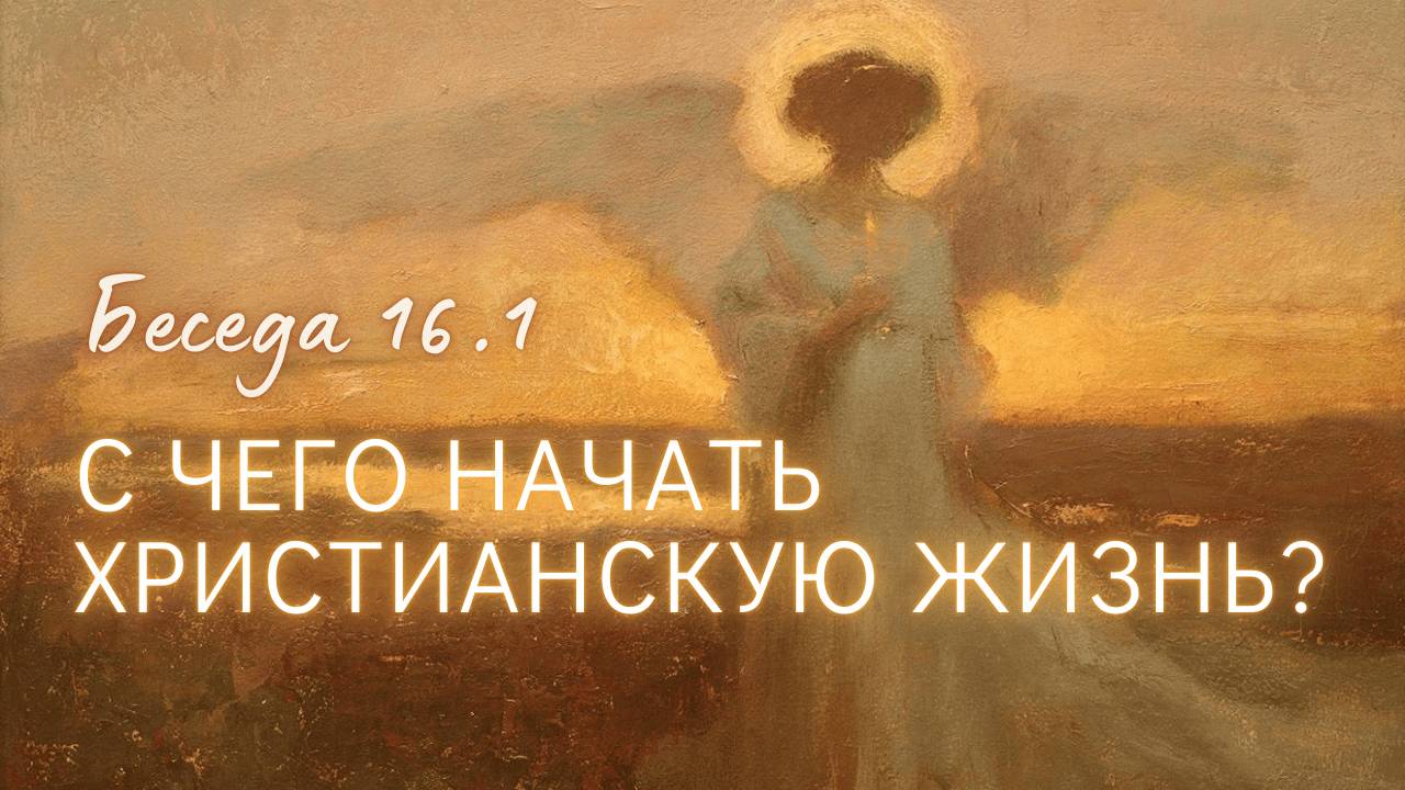 16.1. Насилие в сторону женщин. Травм. опыт. Отказаться ли от чувств. Где же Бог, если дети умирают?