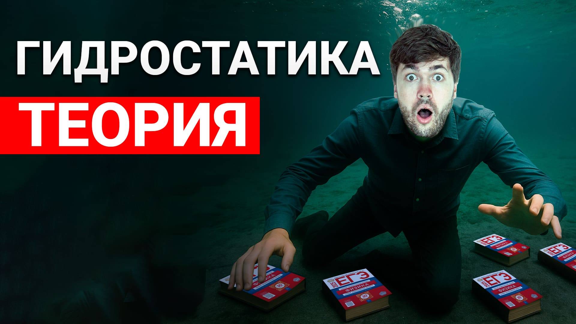 Гидростатика. Теория