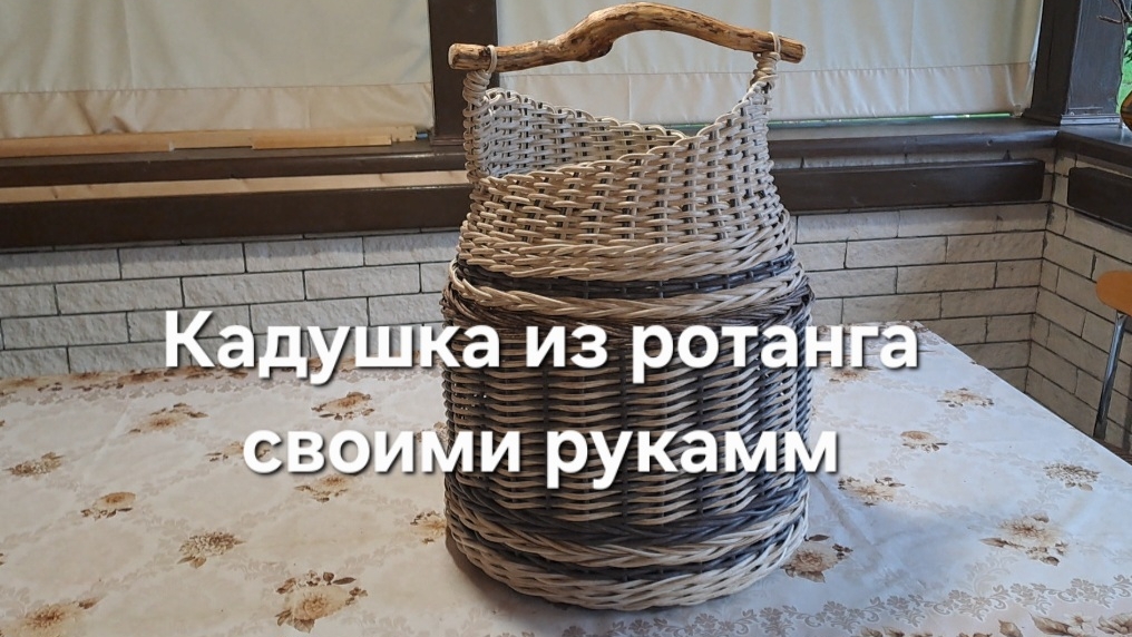 Кадушка из ротанга своими руками #кашпоизротанга #diy