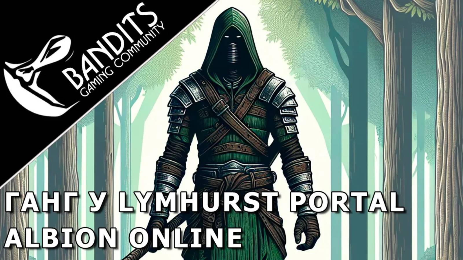 Ганг в т5 снаряжении под локацией Lymhurst Portal в игре Albion Online