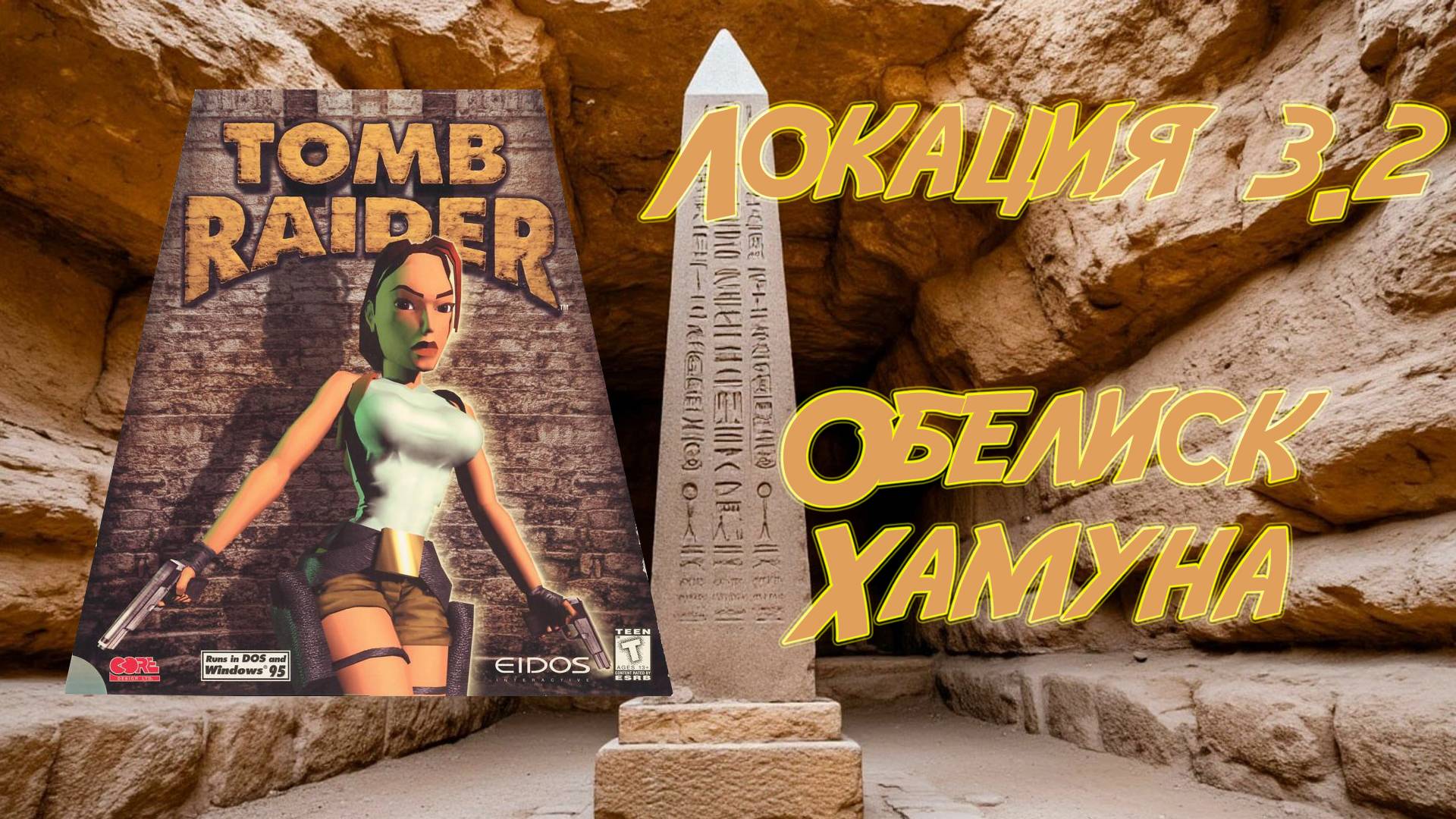 Tomb Raider (PC, 1996) - Локация 3.2: Обелиск Хамуна