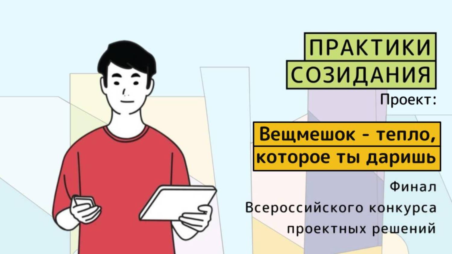 Защита проекта| Вещмешок памяти: как школьники сохраняют историю Великой Отечественной войны