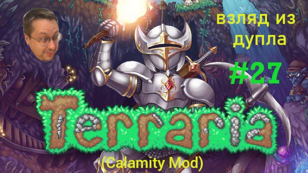 Terraria. (часть 27) - прогулка по данжу