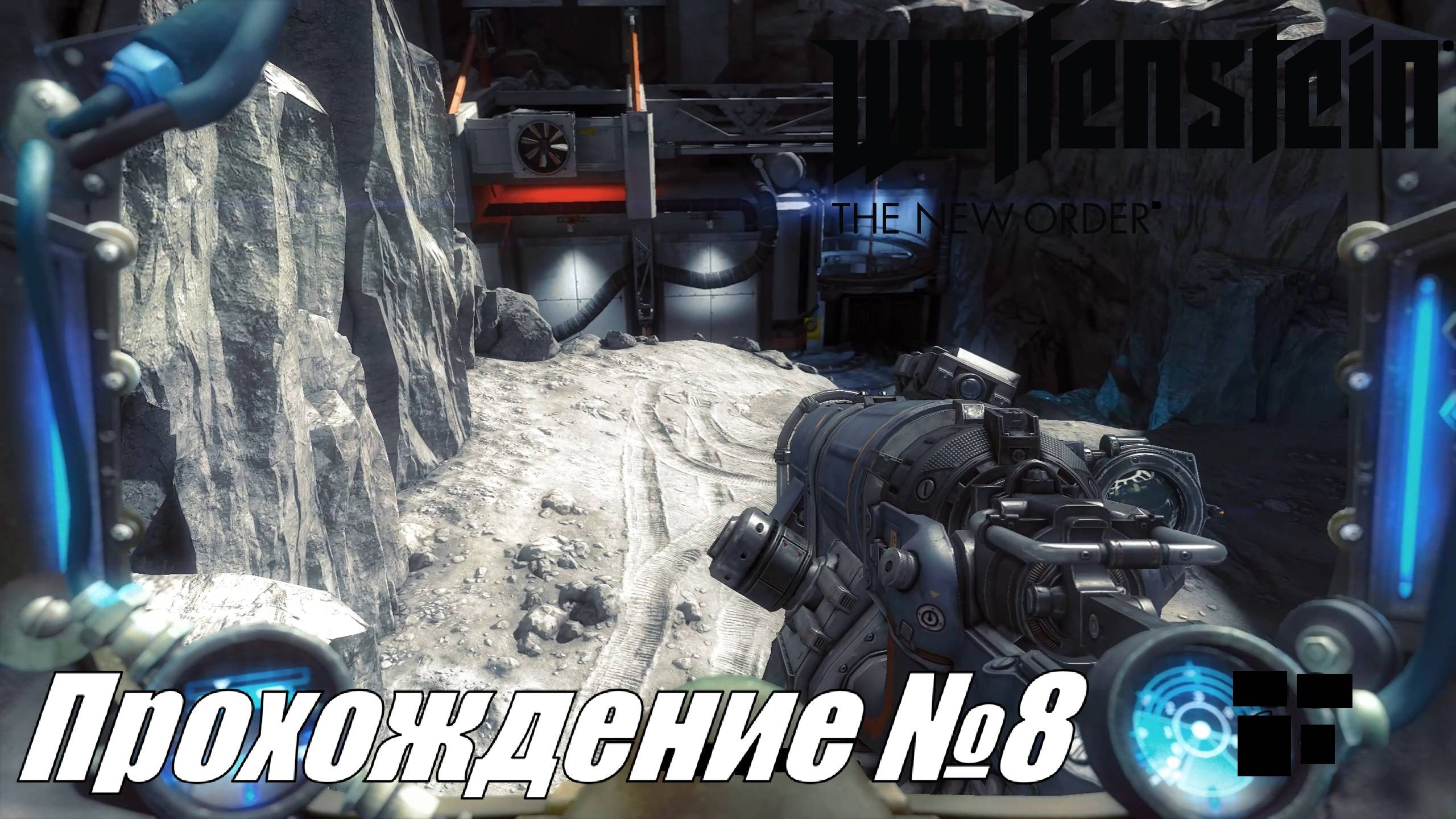 Wolfenstein The New Order Прохождение №8 ► Лунная миссия и возвращение домой #wolfenstein