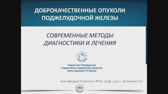 Доброкачественные опухоли поджелудочной железы. Диагностика и лечение.  д.м.н. Захаренко А.А.