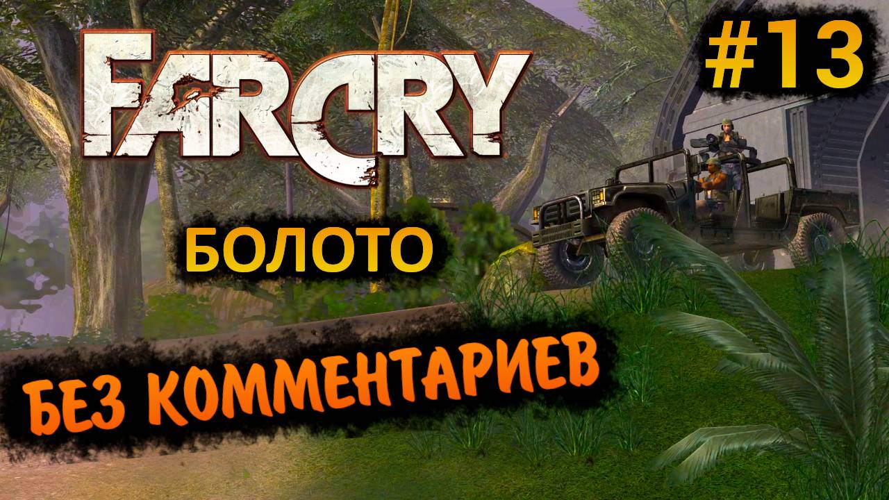 Far Cry 1 Прохождение Без Комментариев #13: Болото [4K 60FPS]