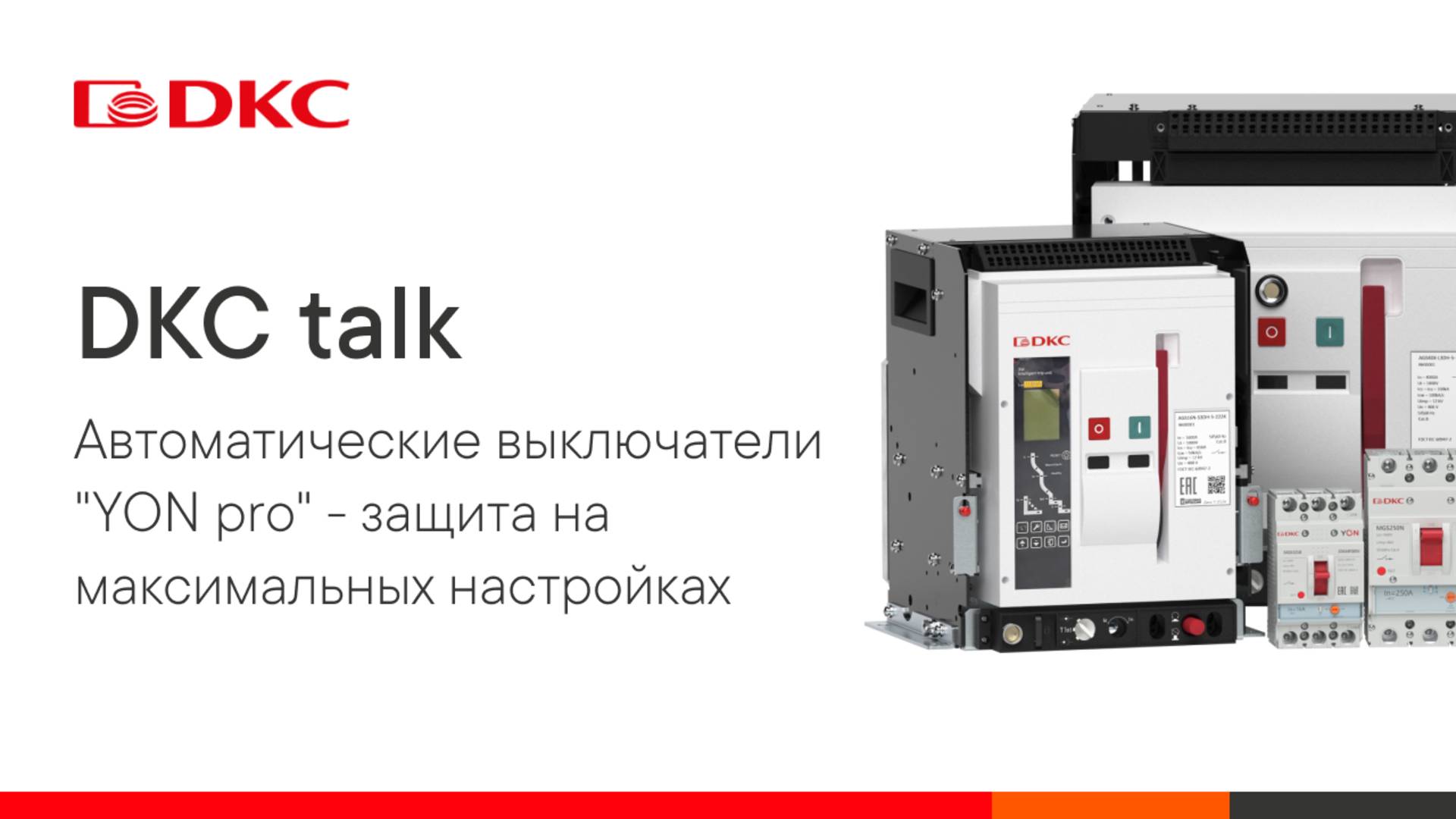 Автоматические выключатели "YON pro" - защита на максимальных настройках