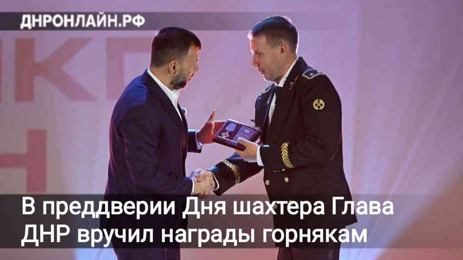 В преддверии Дня шахтера Глава ДНР вручил награды горнякам