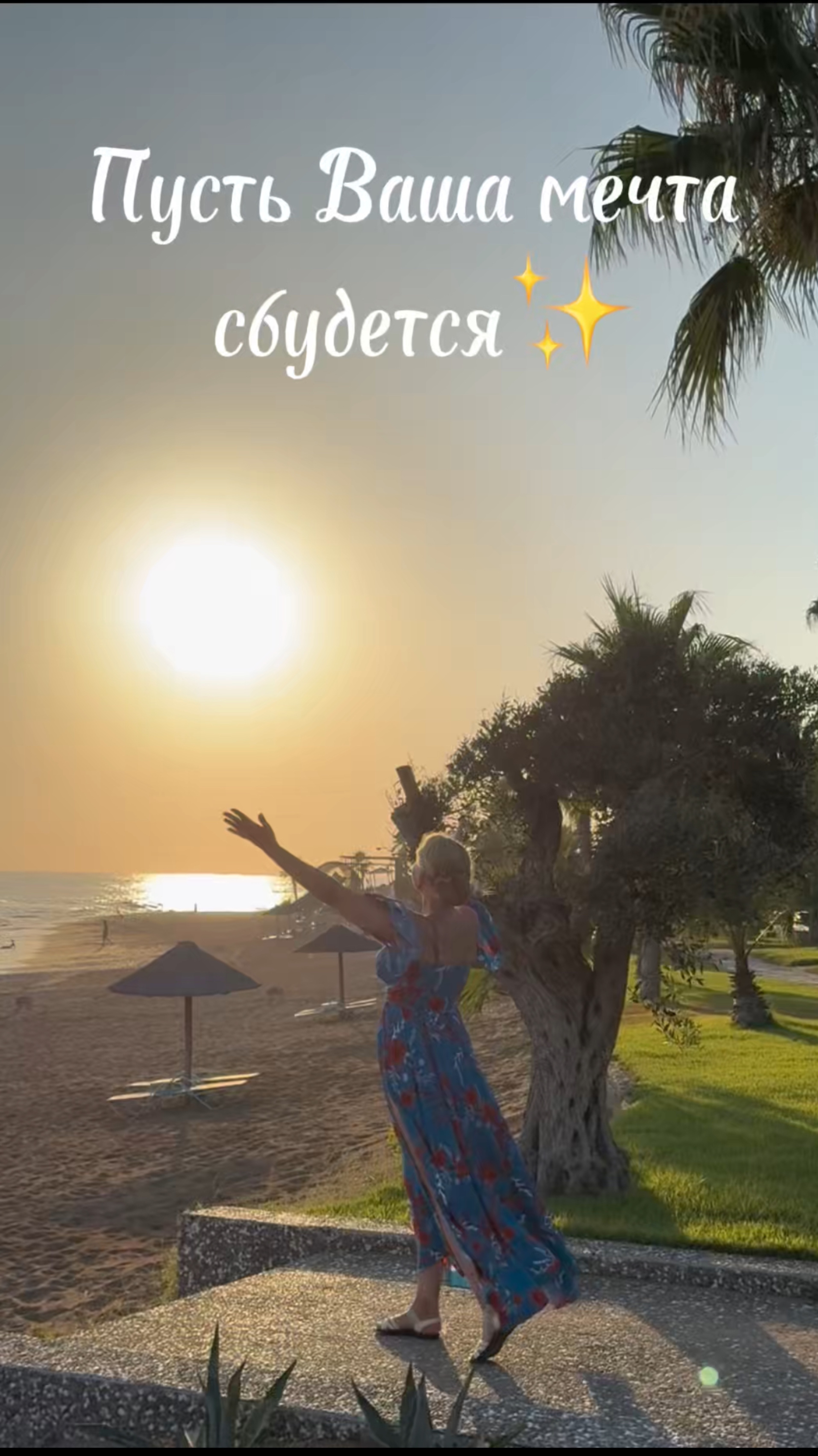 Пусть Ваша мечта сбудется!