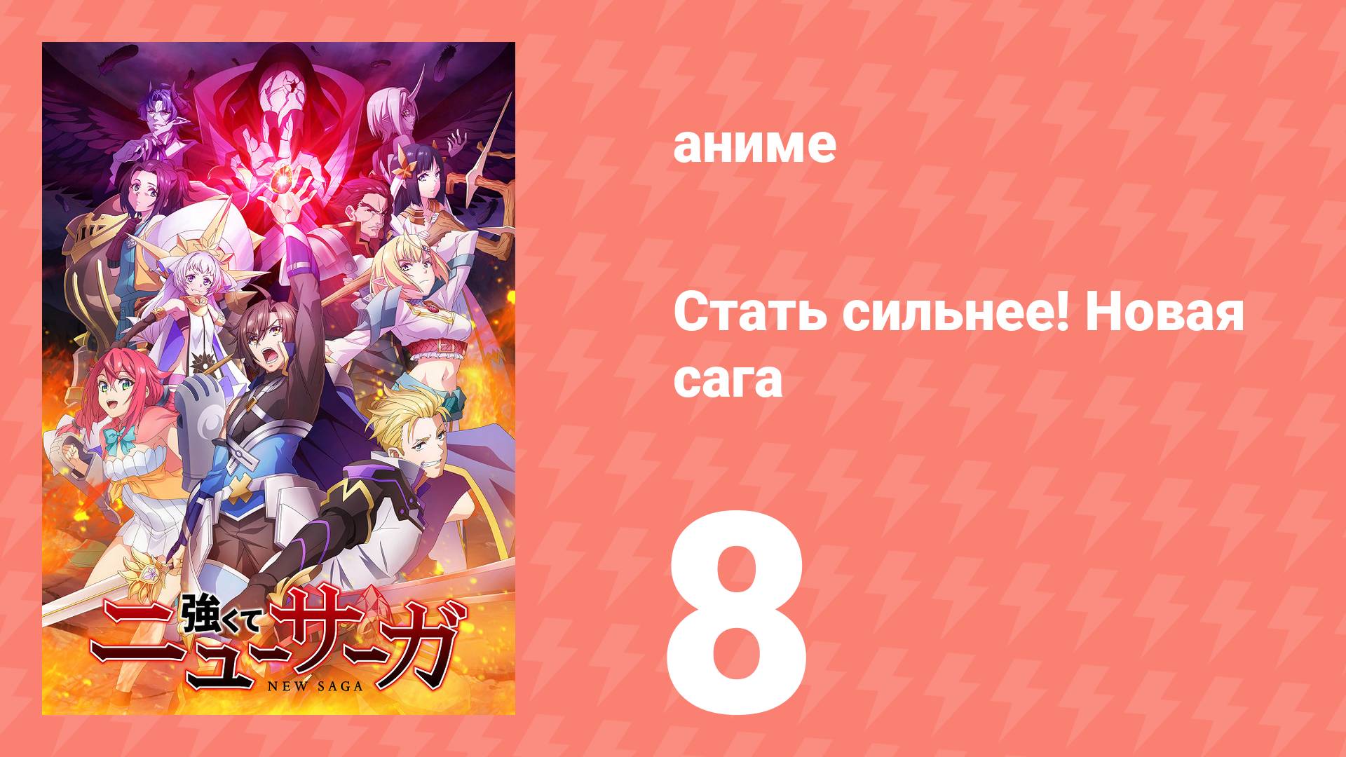 Стать сильнее! Новая сага 8 серия (аниме-сериал, 2025)