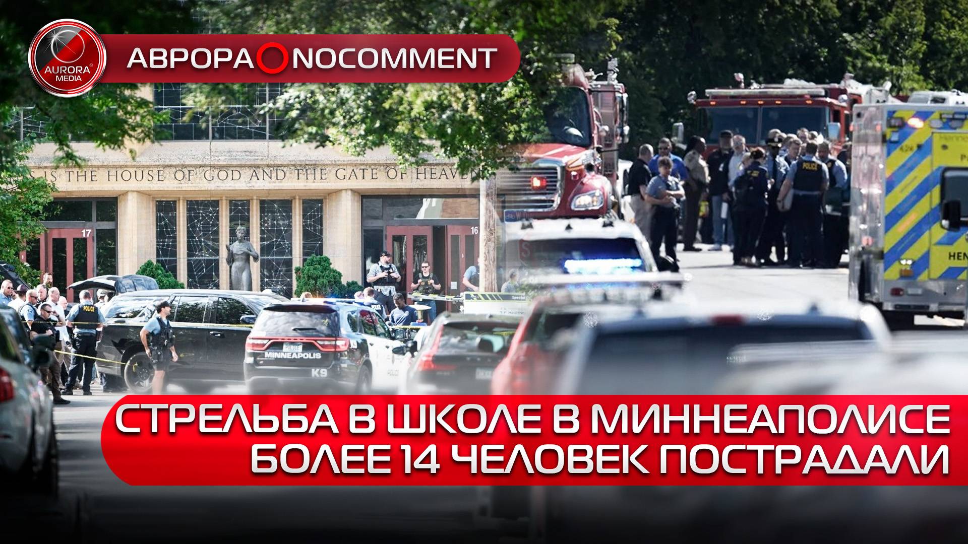[АВРОРА⭕️NOCOMMENT] СТРЕЛЬБА В ШКОЛЕ В МИННЕАПОЛИСЕ | БОЛЕЕ 14 ЧЕЛОВЕК ПОСТРАДАЛИ