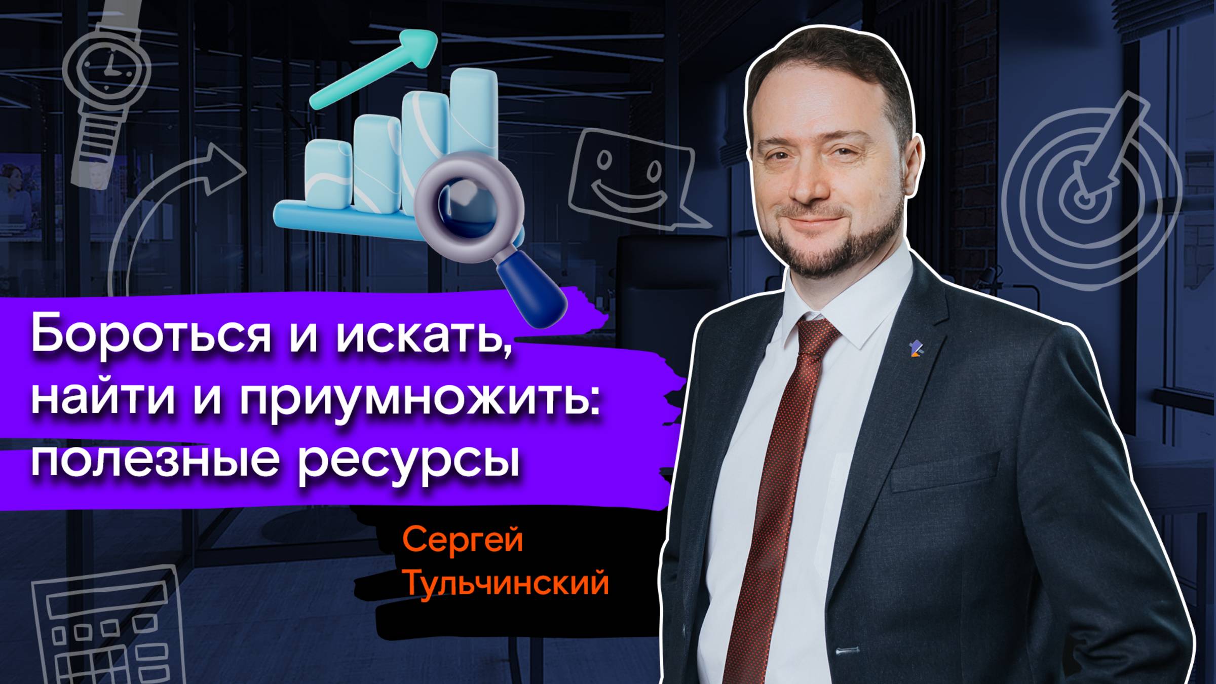 Мои финансы: инвестиции / 11. Бороться и искать, найти и приумножить: полезные ресурсы