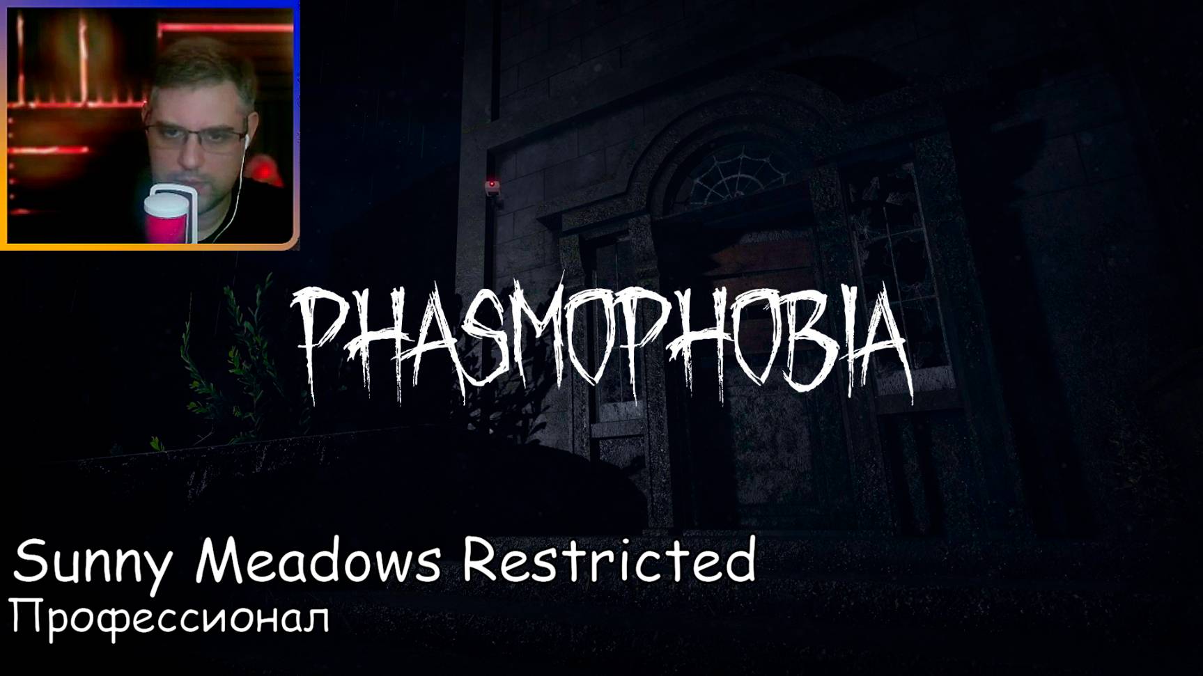 Phasmophobia ▶ Sunny Meadows Restricted | Профессионал