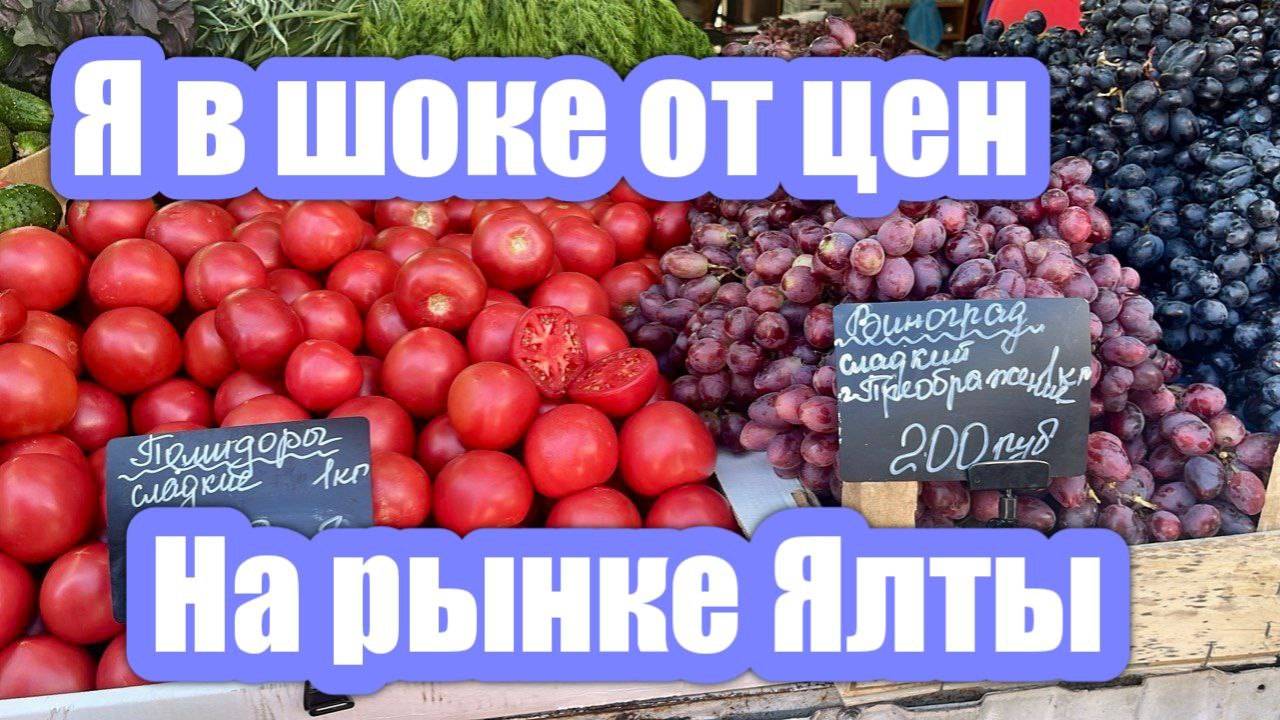 Правда о ценах: Сравниваем рынки Ялты и Краснодара