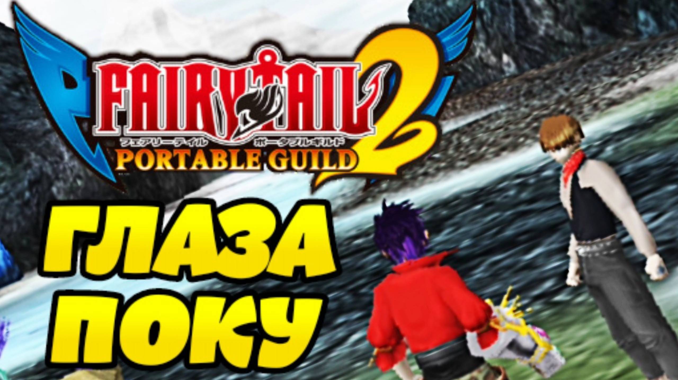 ГЛАЗА ПОКУ | Fairy Tail Portable Guild 2 на Русском