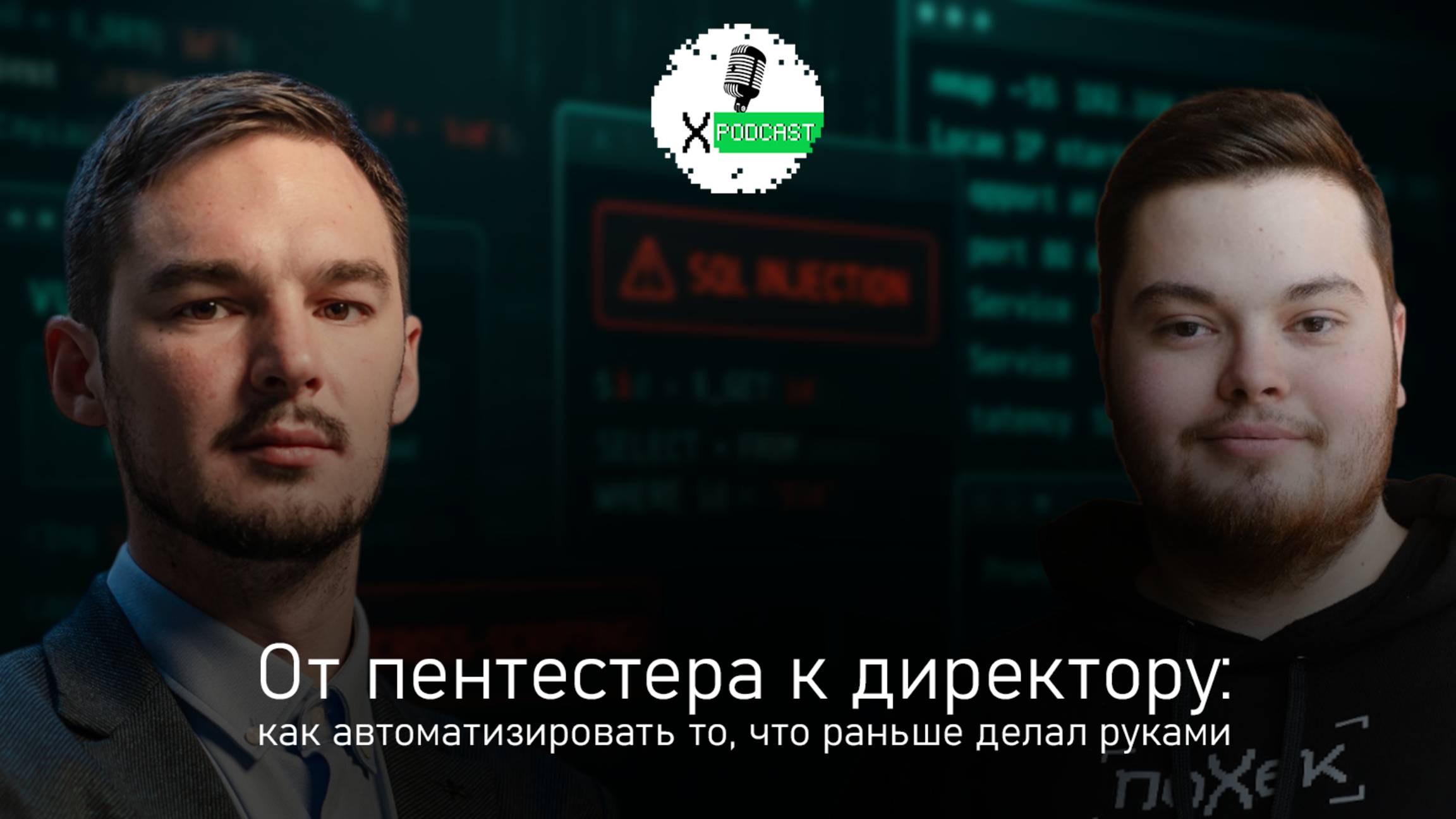 От пентестера к директору: как автоматизировать то, что раньше делал руками | Владимир ScanFactory
