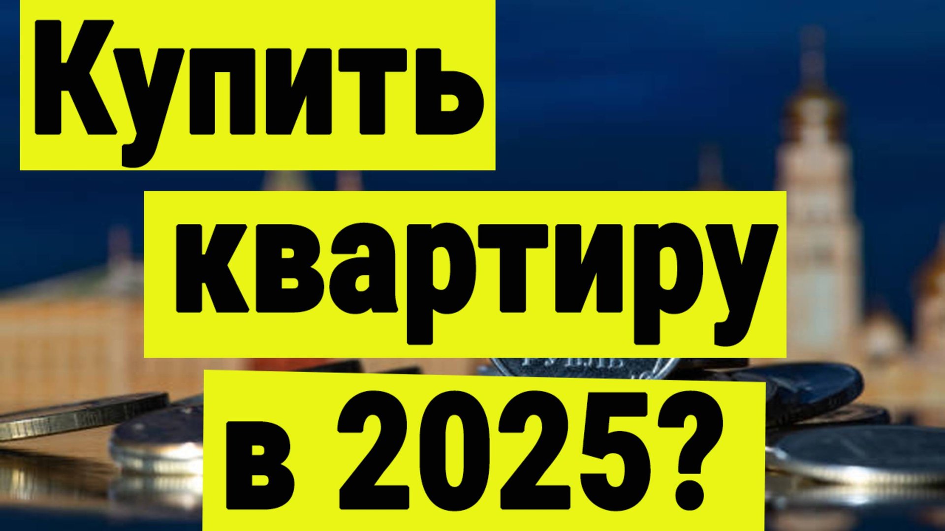 Покупать ли квартиру в 2025? Инвестиции в жилую недвижимость - сейчас не время.