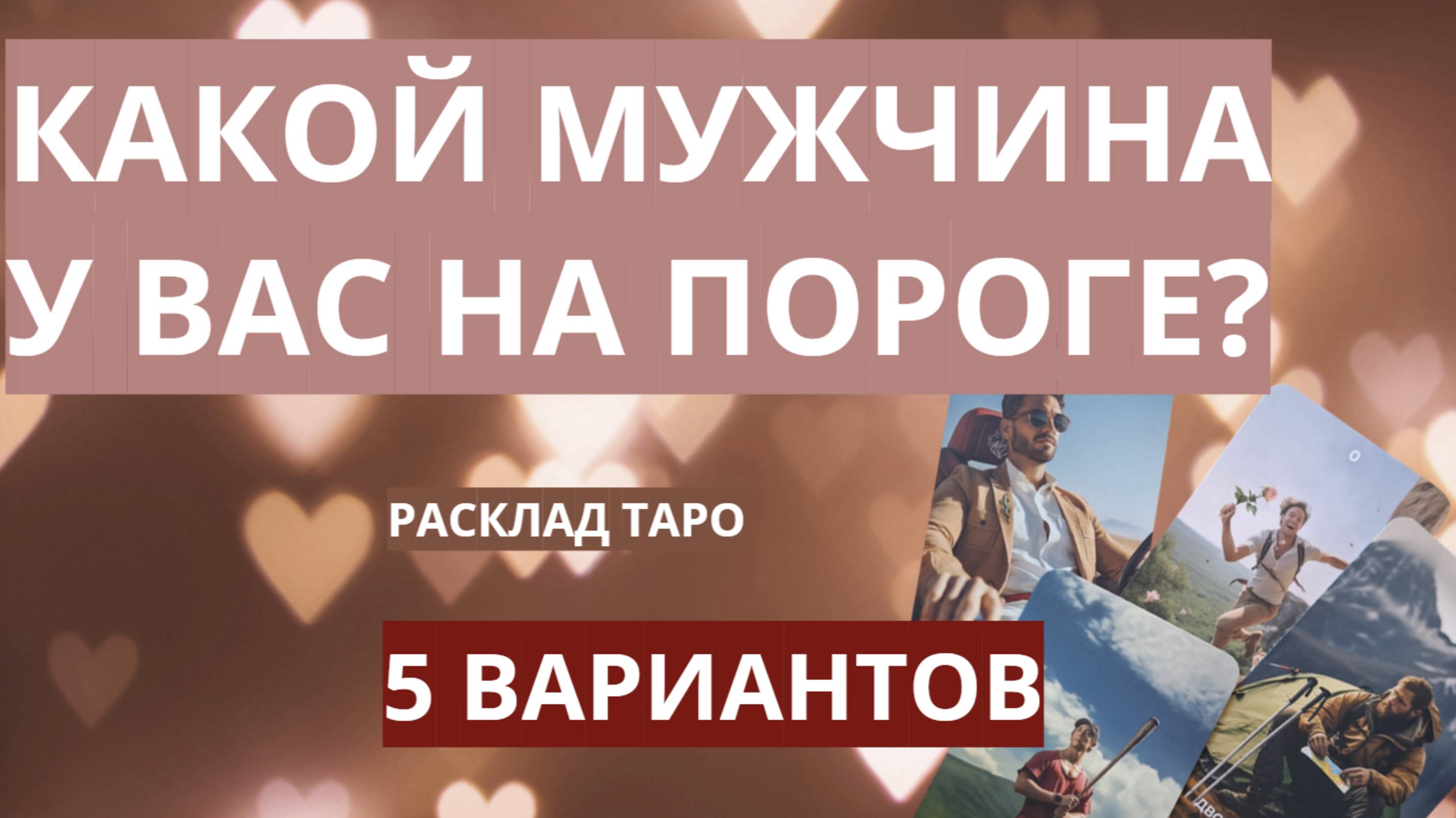 Кого вы скоро встретите? Расклад таро на мужчину. Расклад таро на отношения