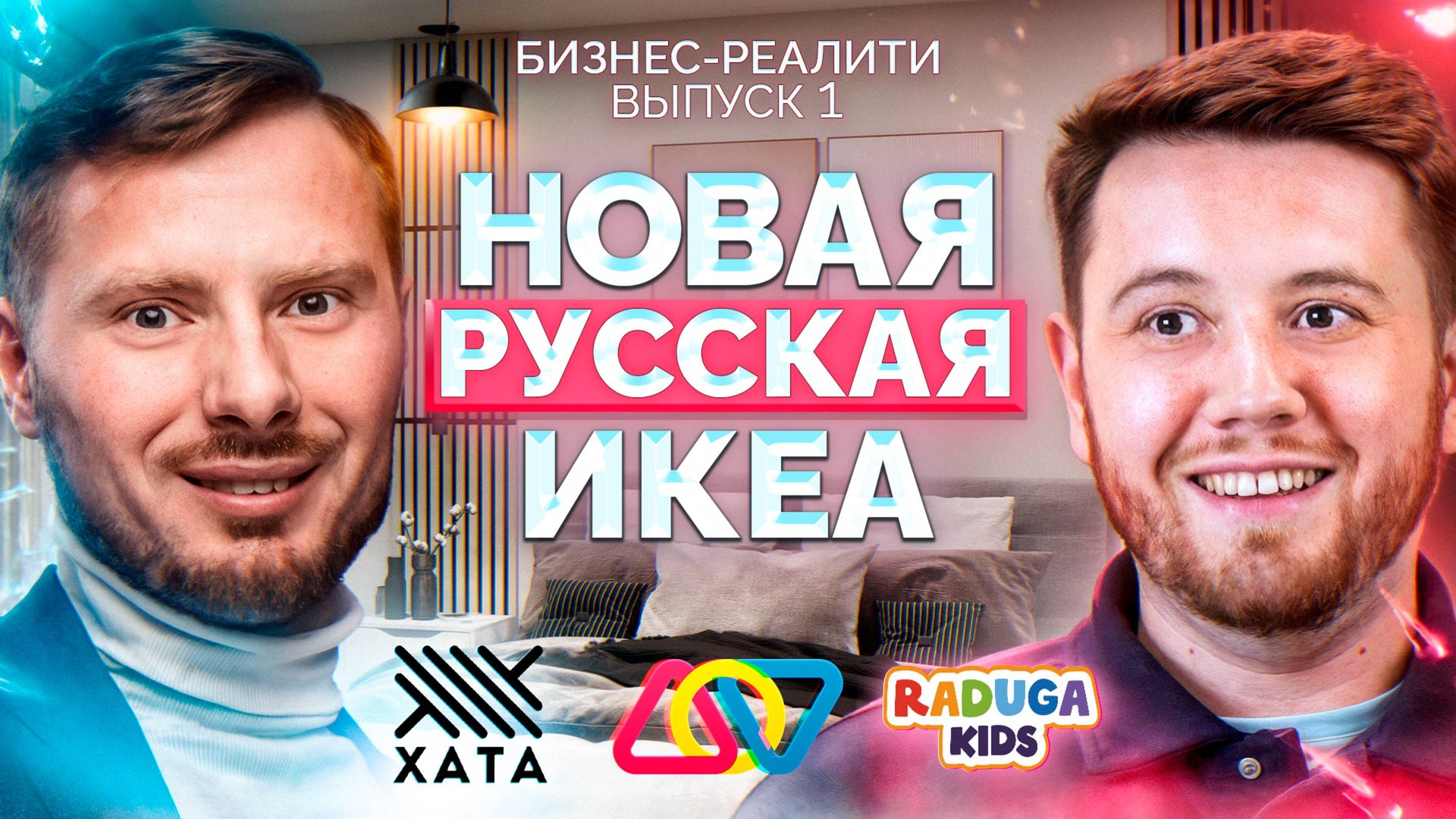 Как топовый производитель игрушек вышел на рынок мебели и создал русскую Икею