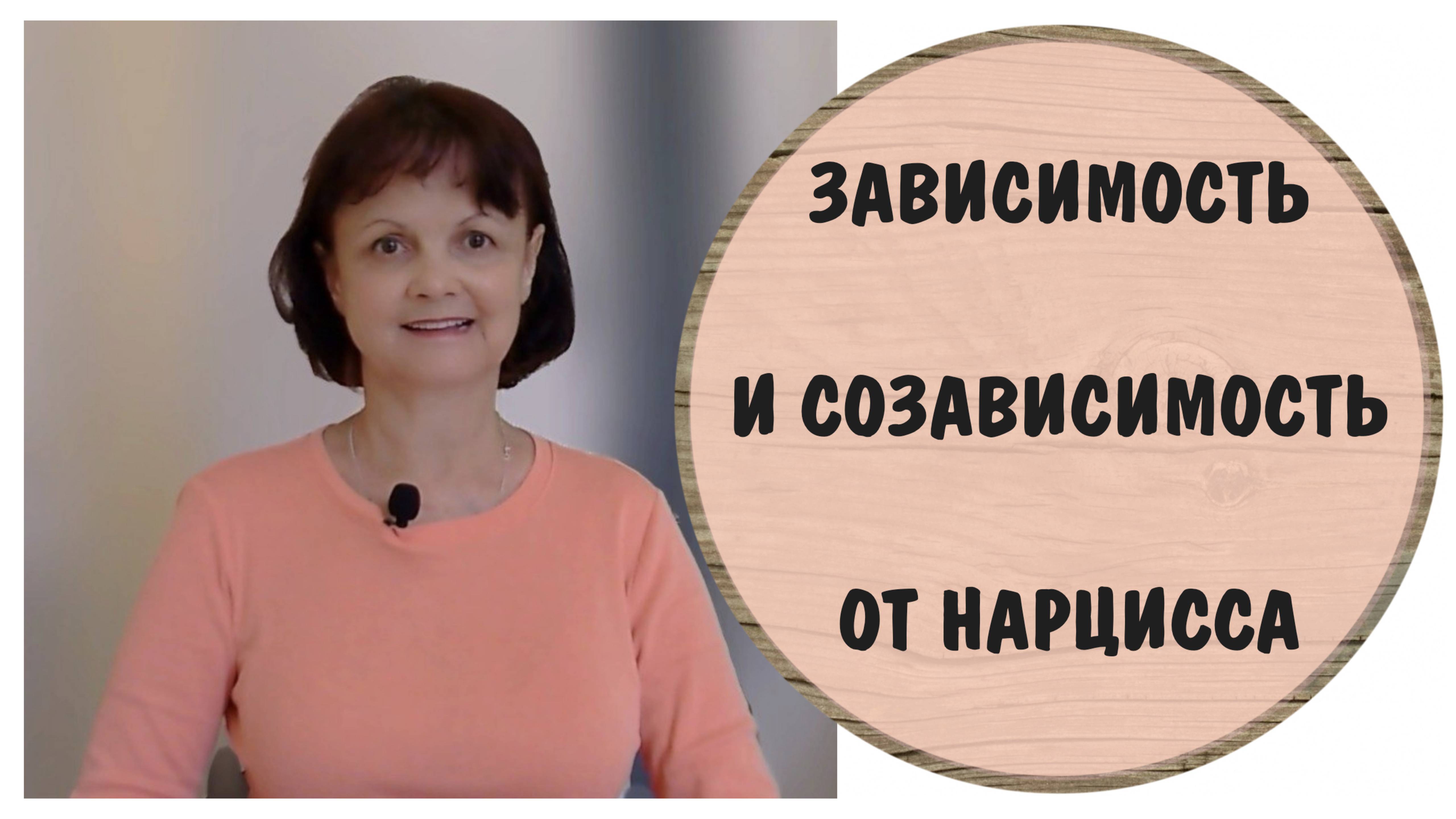 Зависимость и созависимость от нарцисса