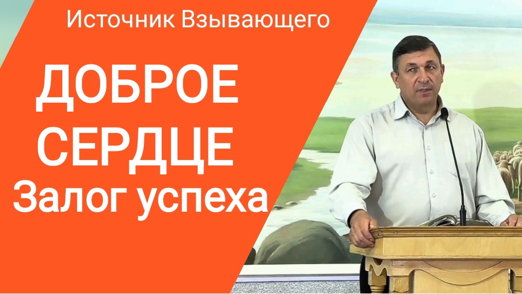 ДОБРОЕ СЕРДЦЕ - ЗАЛОГ УСПЕХА | Одно из лучших посланий Источник Взывающего. Беларусь