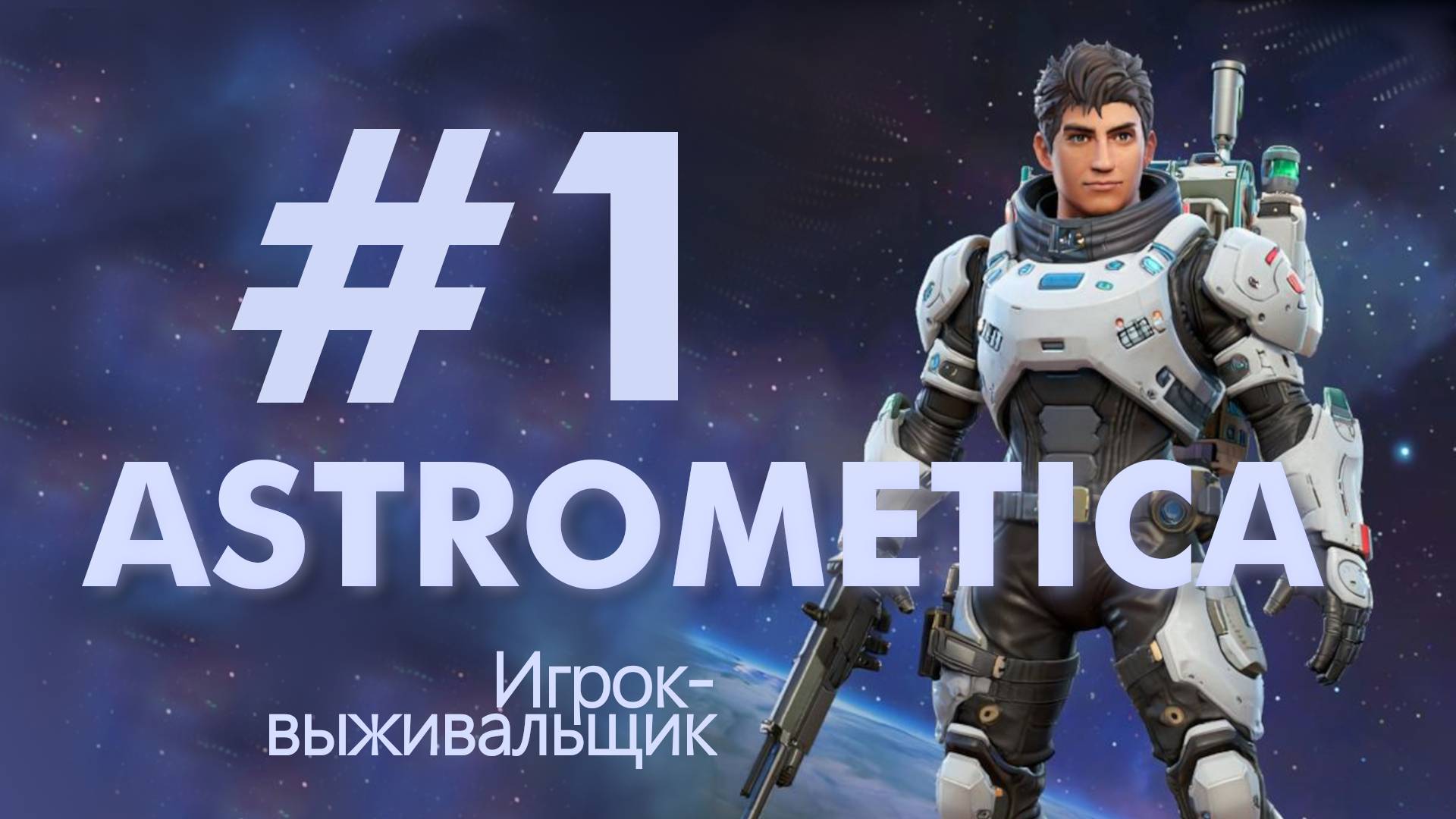 №1 Astrometica. Без голосовых комментариев.