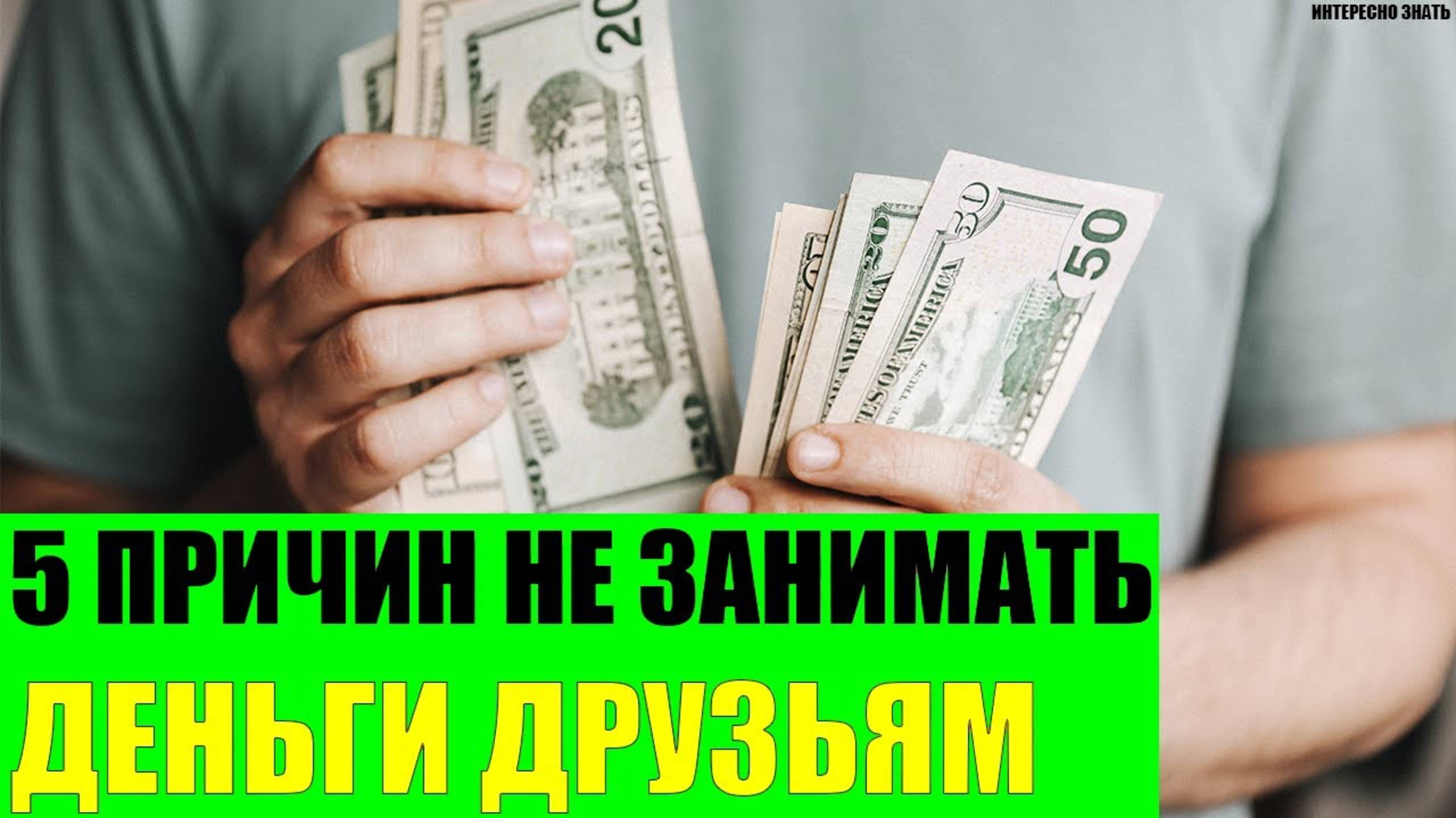 5 причин не занимать деньги друзьям