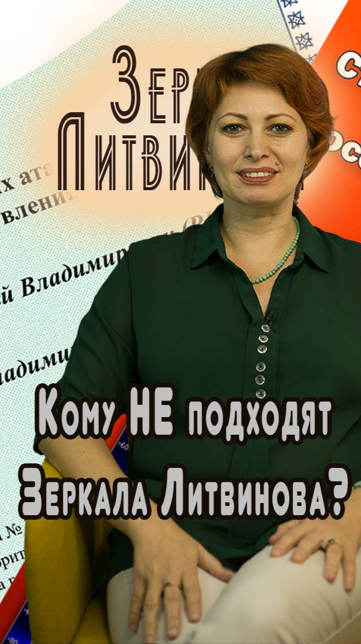 Кому не подходят Зеркала Литвинова?
