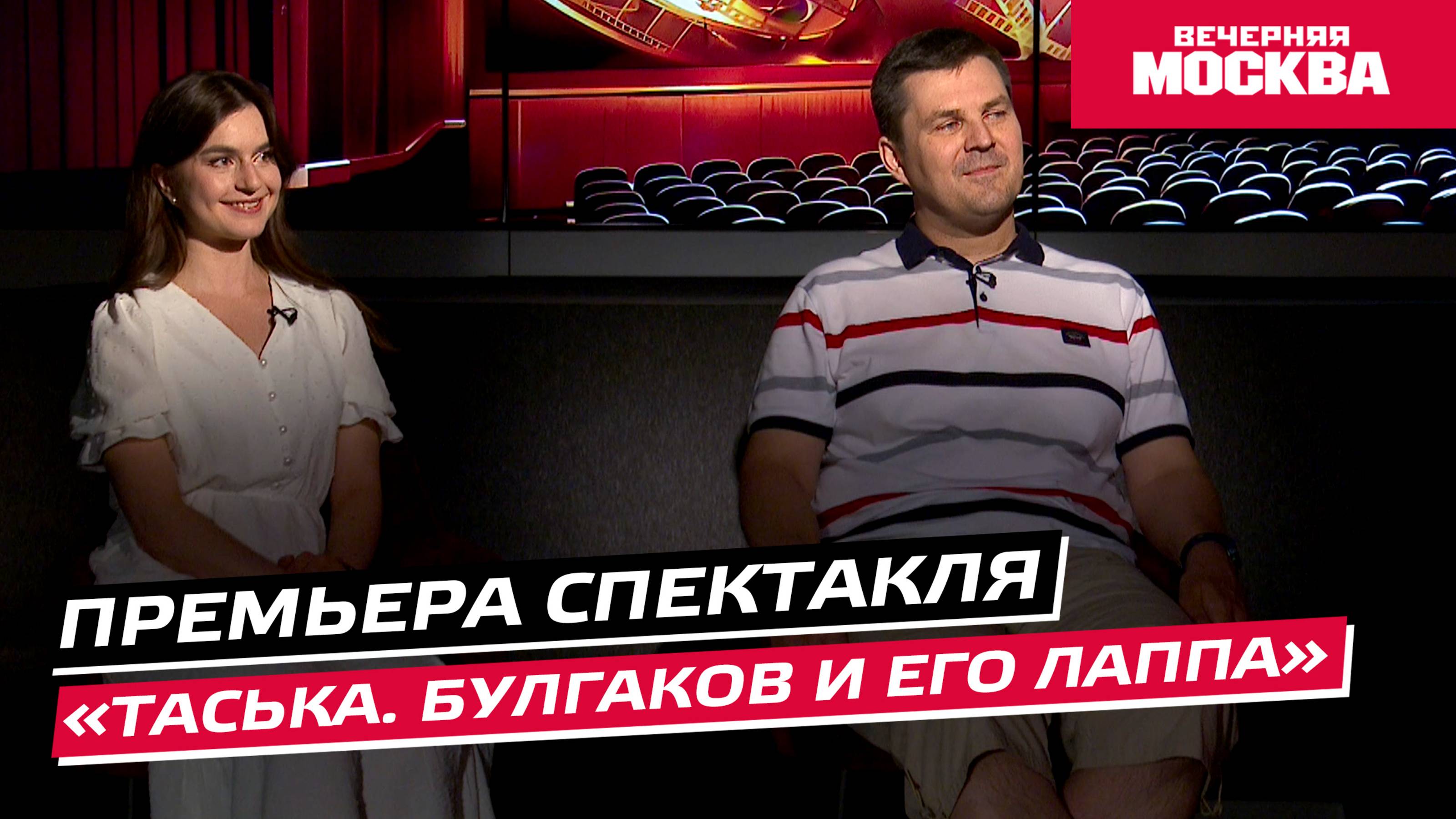 Премьера спектакля «Таська. Булгаков и его Лаппа» // Синемания