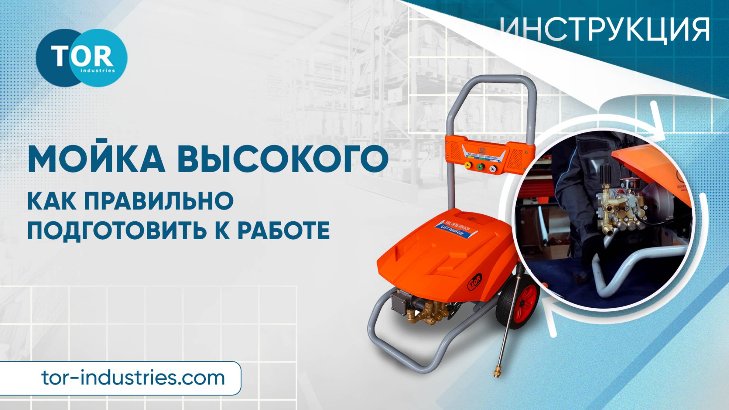 Мойка высокого давления TOR EW. Сборка и подготовка к работе.