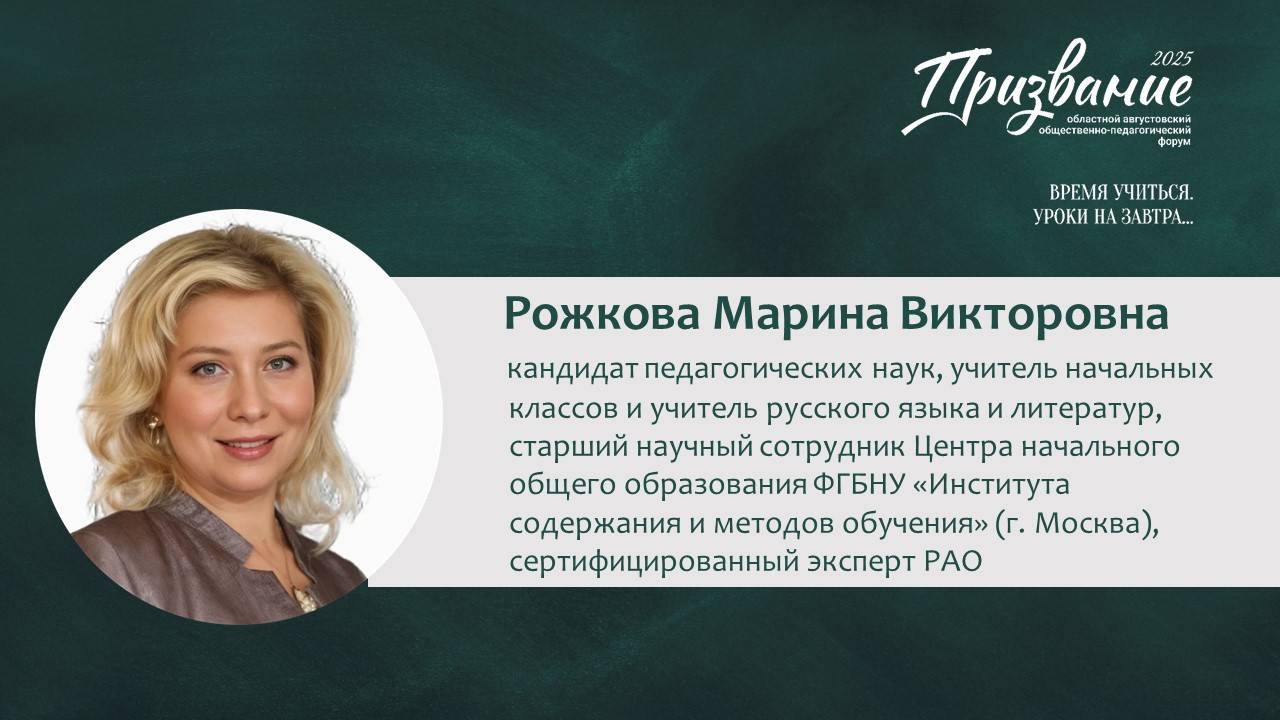Рожкова М.В. | Современный урок в начальной школе: ценностные смыслы и эффективные практики
