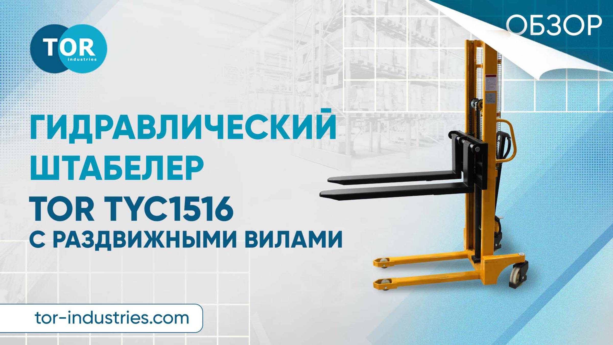 Гидравлический штабелер TOR TYC1516 с раздвижными вилами