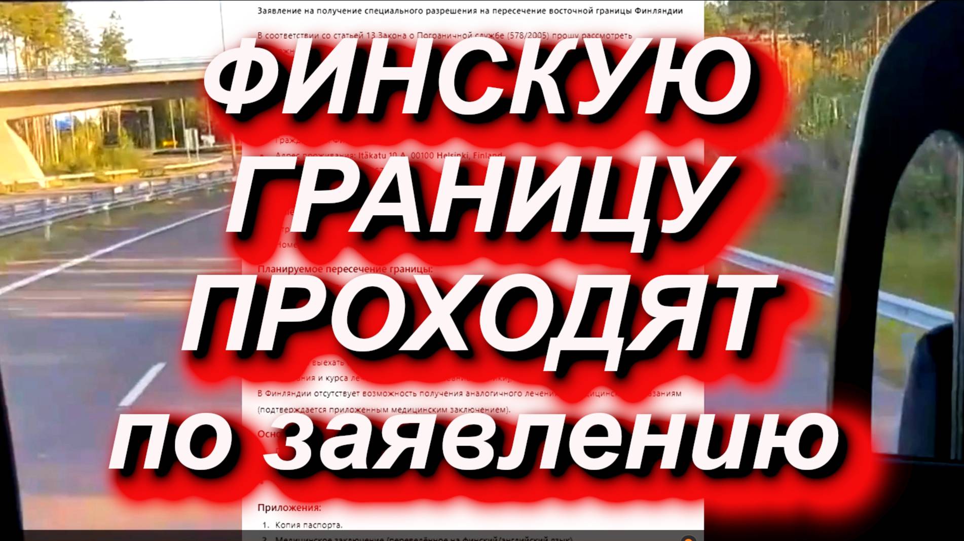 Финскую границу проходят по заявлению в особых случаях. Даём текст заявления #граница #финляндия