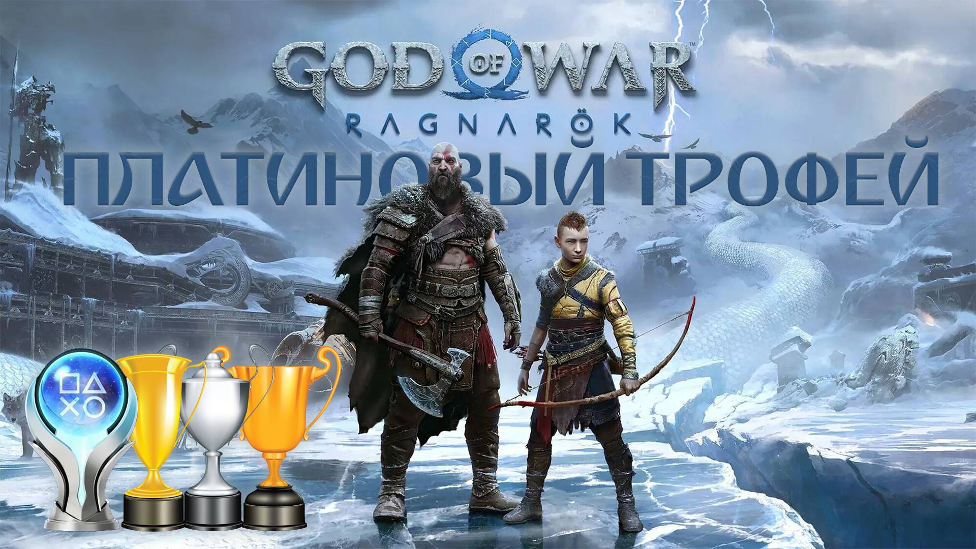 Платина в God Of War. Ragnorek