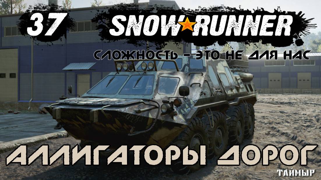 Snowrunner - 37 - Аллигаторы дорог