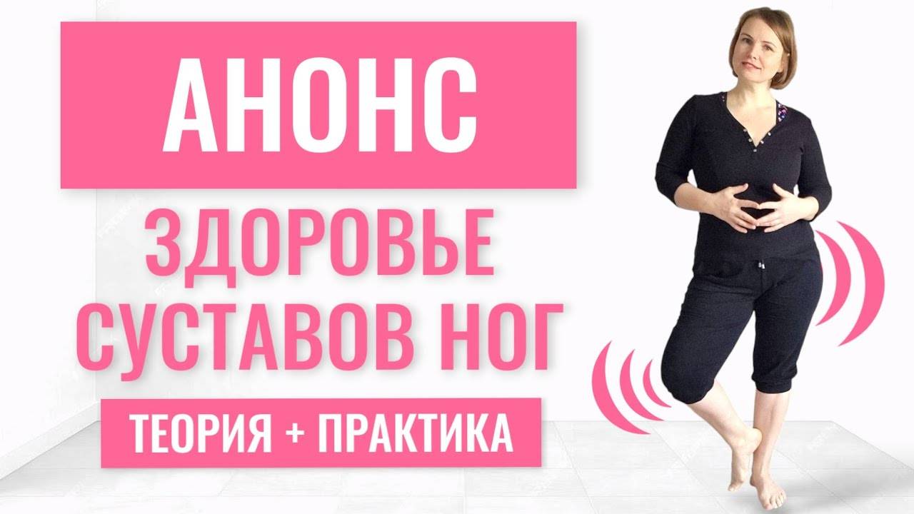 Анонс видео-урока "Здоровье суставов ног/ Теория + практика" Как получить видео - читайте в описании