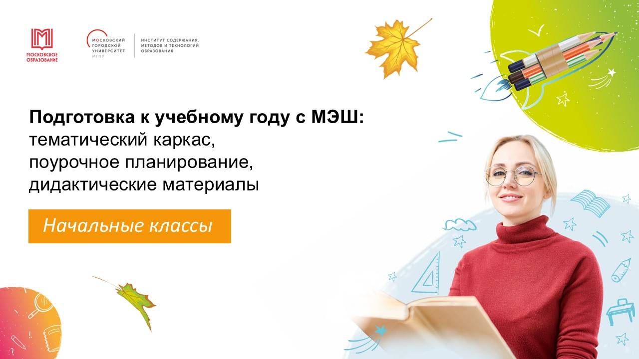 Подготовка к учебному году с МЭШ: тематический каркас, поурочное планирование