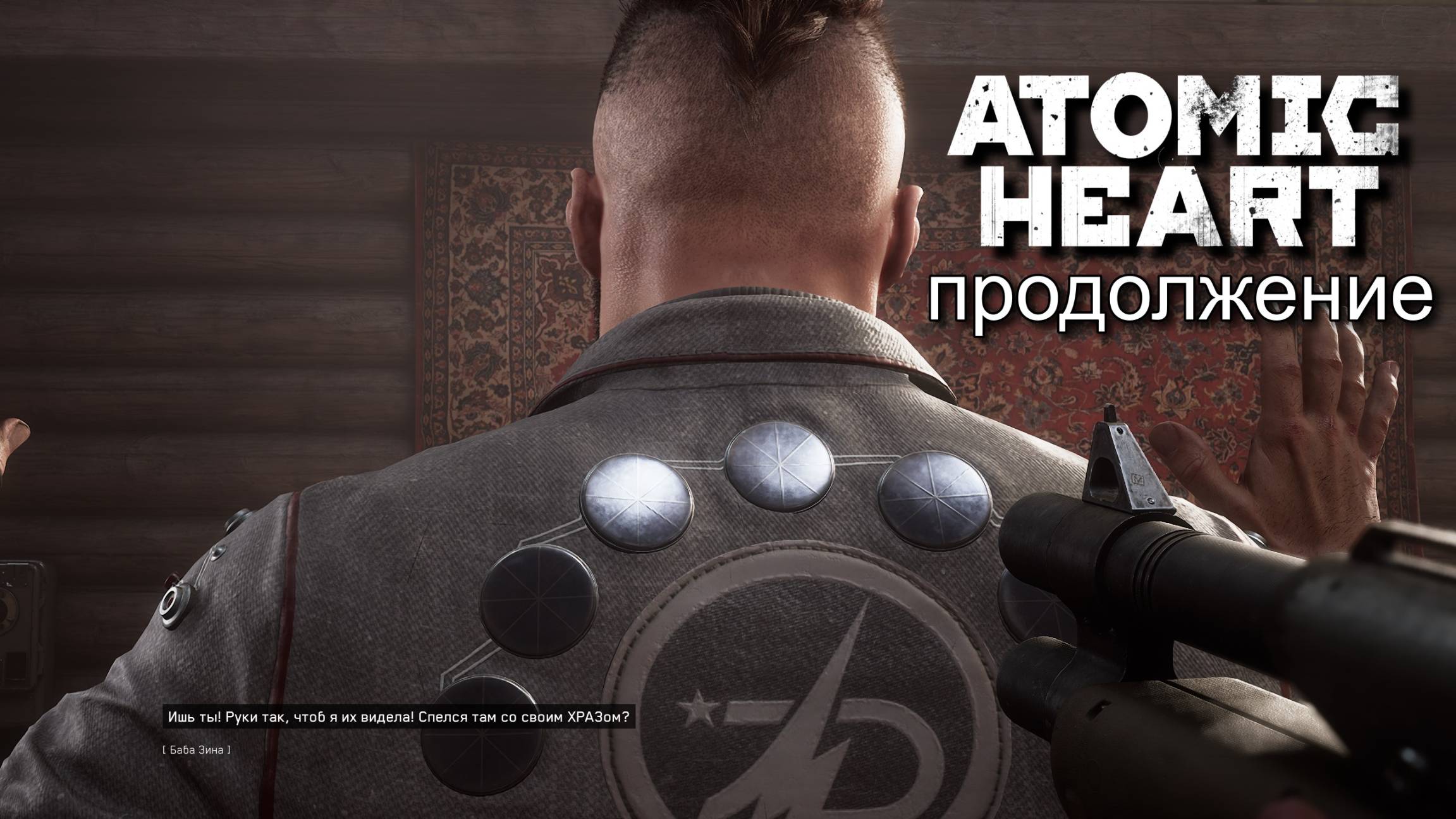 2К Atomic Heart прохождение в ультрашироком формате #16