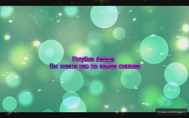 Голубые Авиане Вы знаете нас по вашим сказкам 28.04.2025г (6 Послание)
