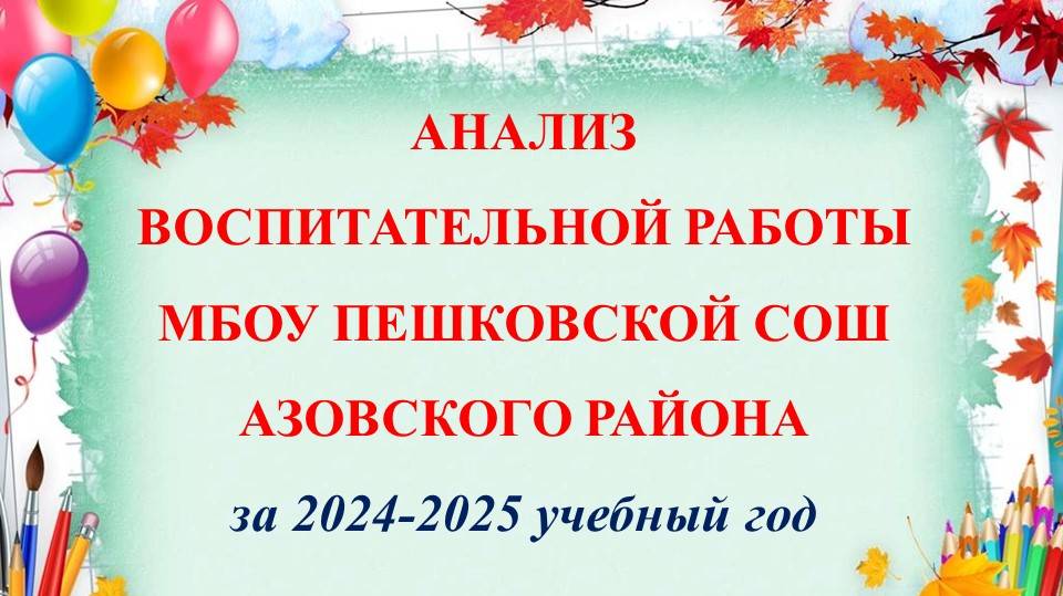 МБОУ Пешковская СОШ - Анализ Воспитательной Работы за 2024-2025 уч.г.