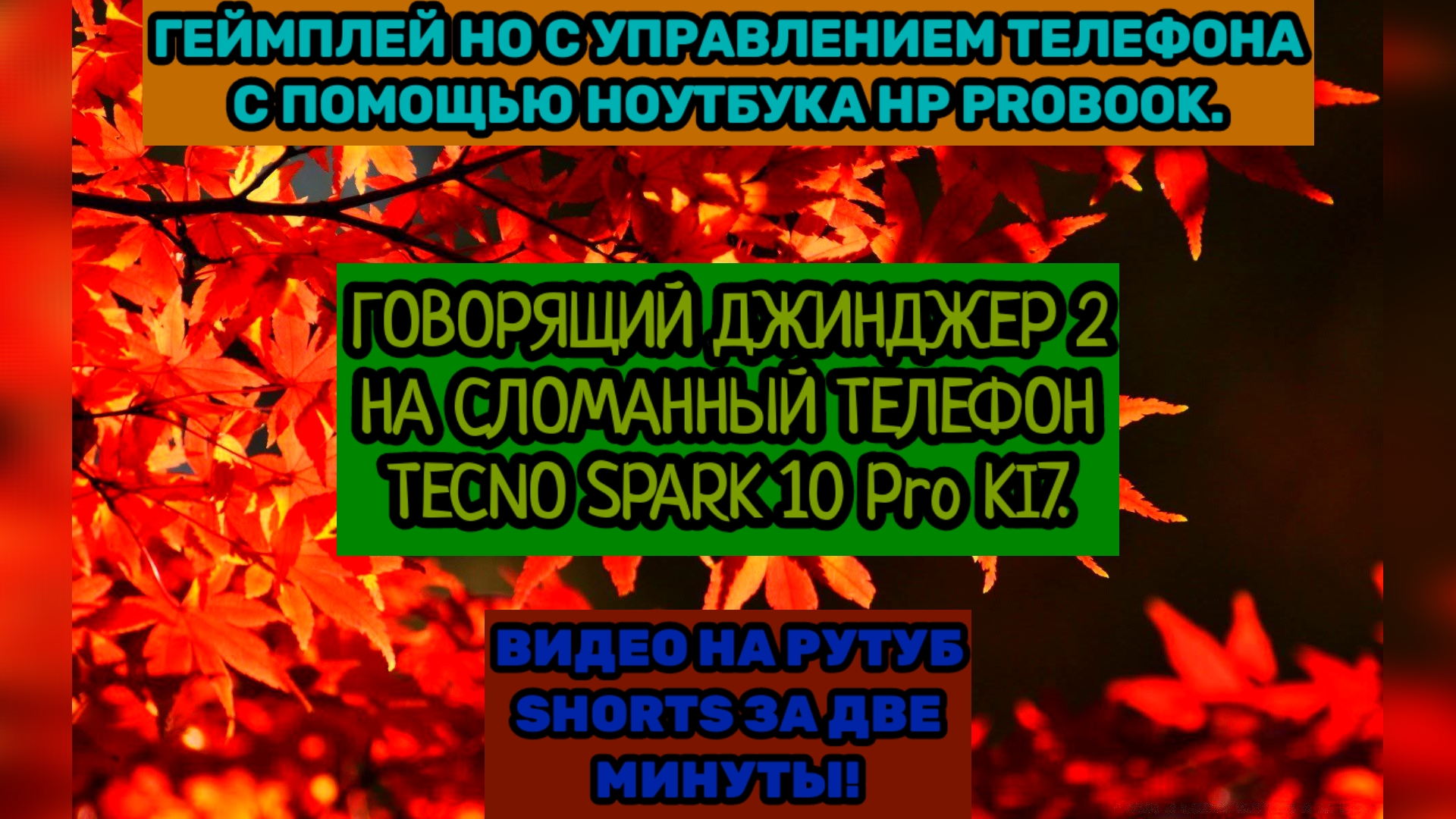 Говорящий Джинджер 2 на сломанный телефон TECNO SPARK 10 Pro. Геймплей.