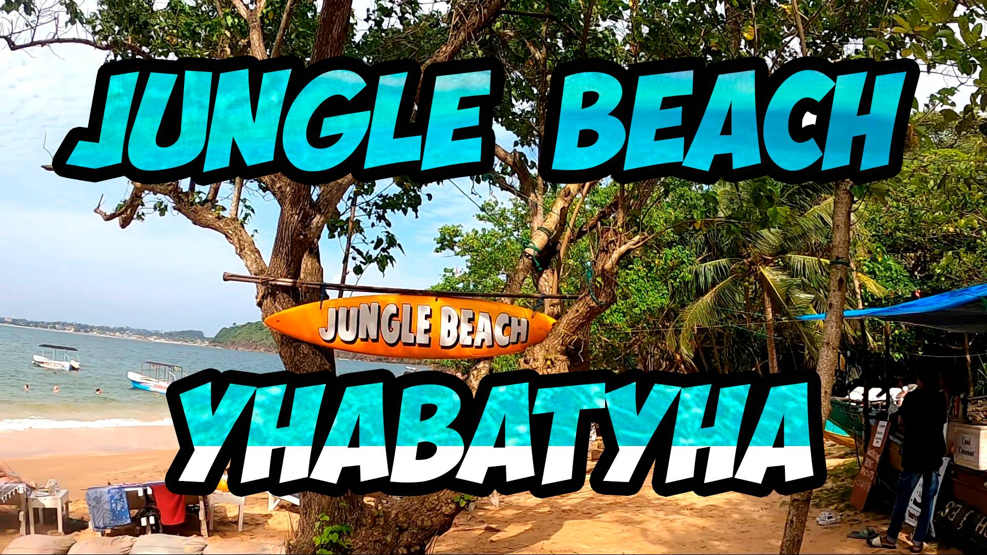 Jungle Beach - идём на пляж в джунглях рядом с Унаватуной (Шри-Ланка)