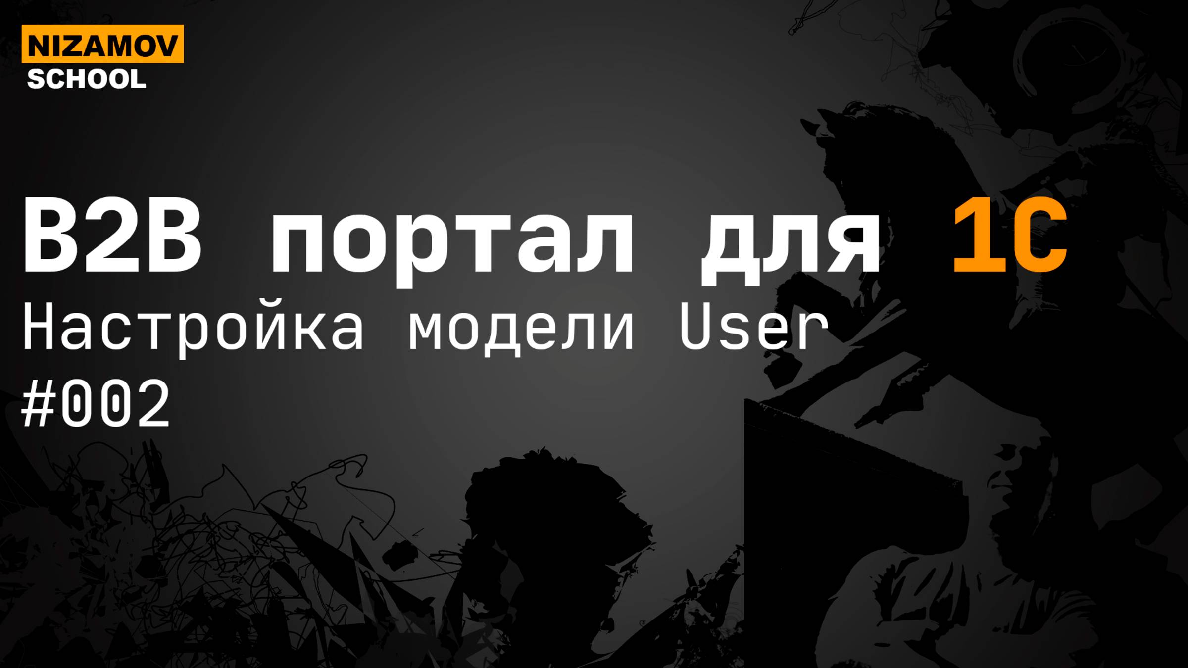 B2B портал для 1С. Часть 2