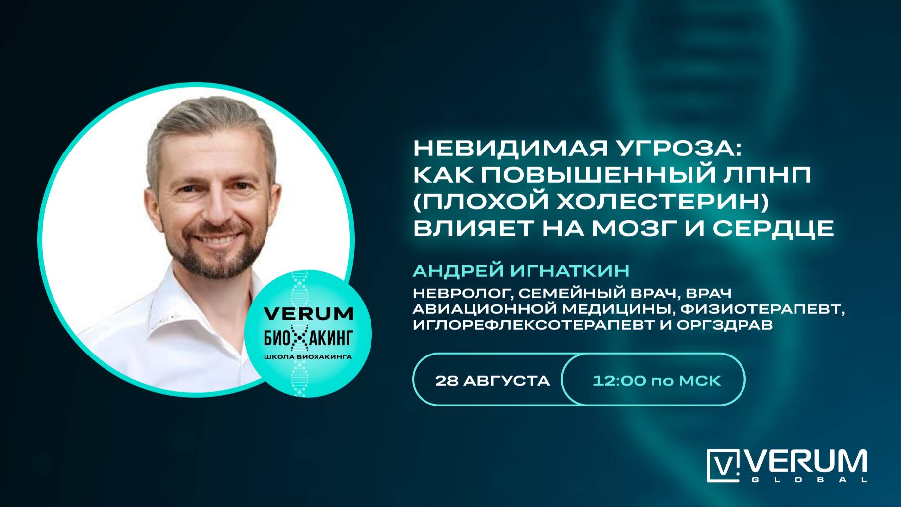 НЕВИДИМАЯ УГРОЗА: КАК ПОВЫШЕННЫЙ ЛПНП ВЛИЯЕТ НА МОЗГ И СЕРДЦЕ — Андрей Игнаткин (28.08.25)