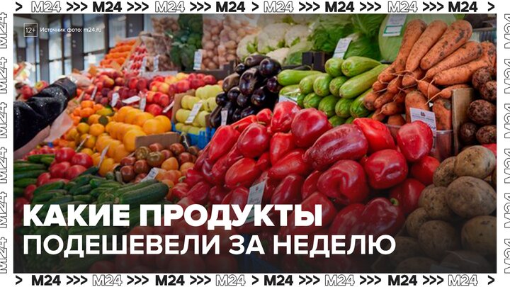 Эксперт рассказал, какие продукты подешевели в России за неделю - Москва 24