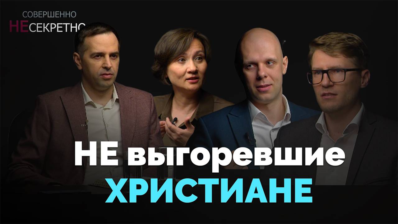 Вера в действии. Вера без выгорания. Где брать силы? | Совершенно НЕсекретно