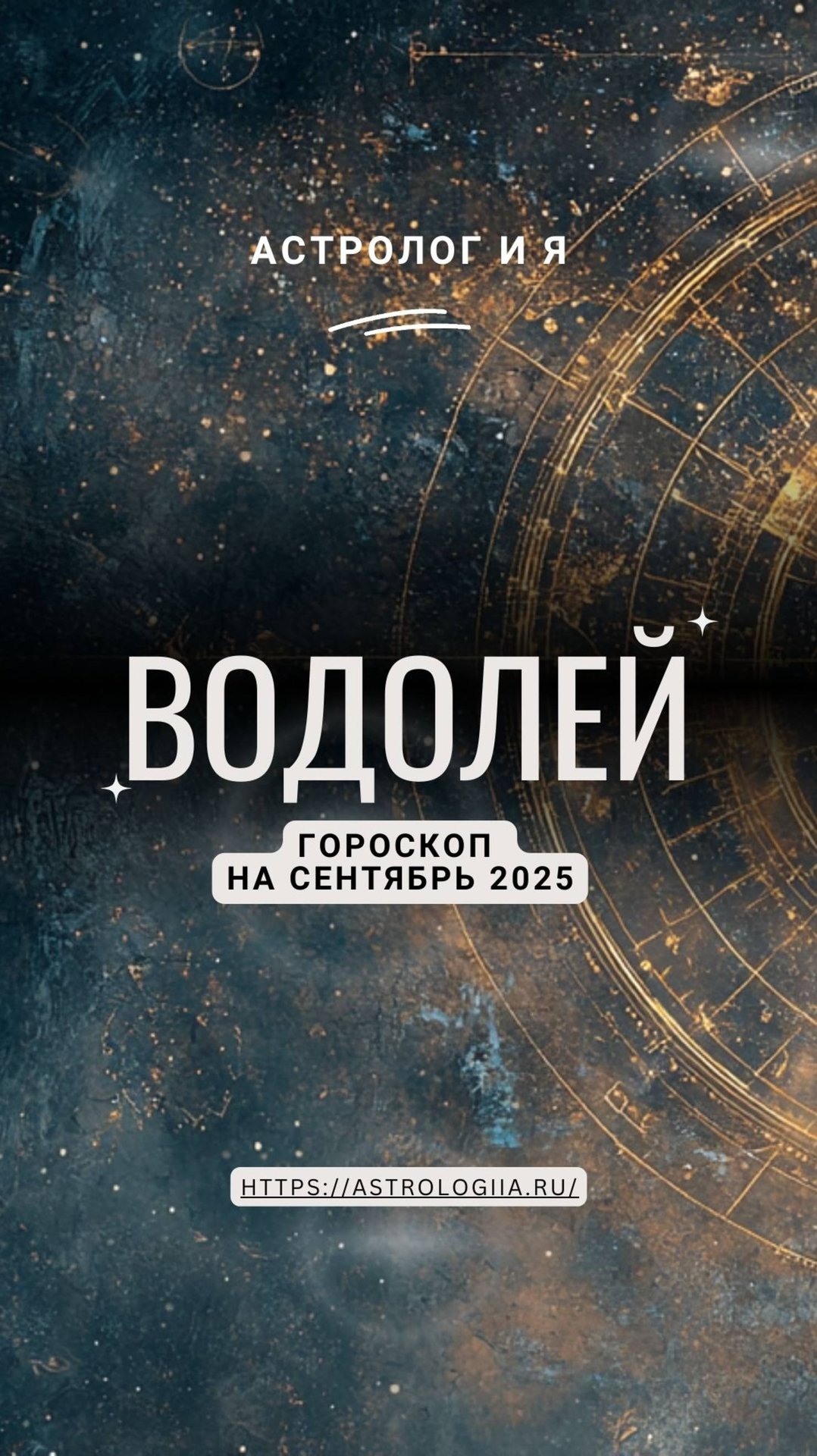 Гороскоп на сентябрь для водолеев
