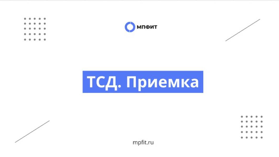 ТСД. Приемка