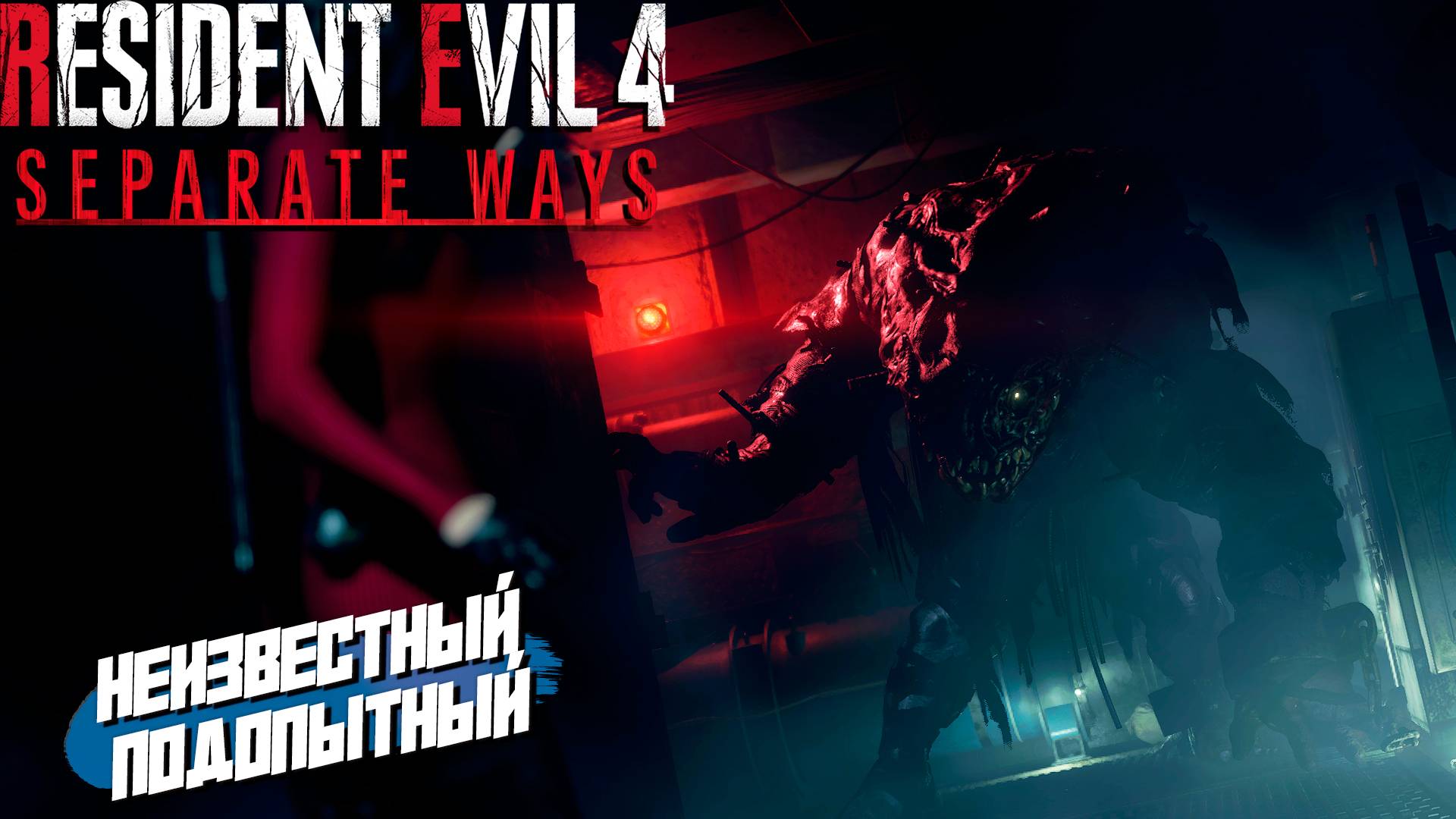 НЕИЗВЕСТНЫЙ ПОДОПЫТНЫЙ ➤ Resident Evil 4 Separate Ways #5
