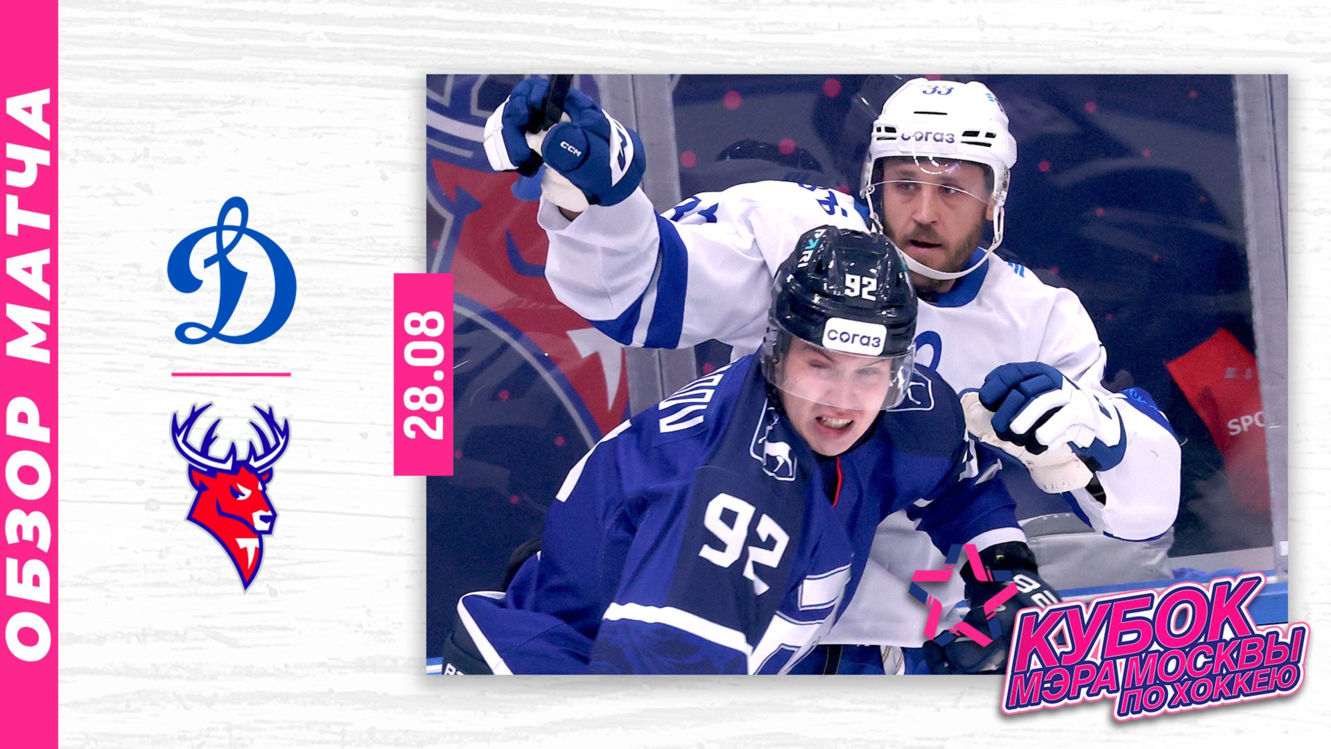ДИНАМО М - ТОРПЕДО | Кубок мэра Москвы по хоккею 2025 | Обзор матча | 28.08.2025